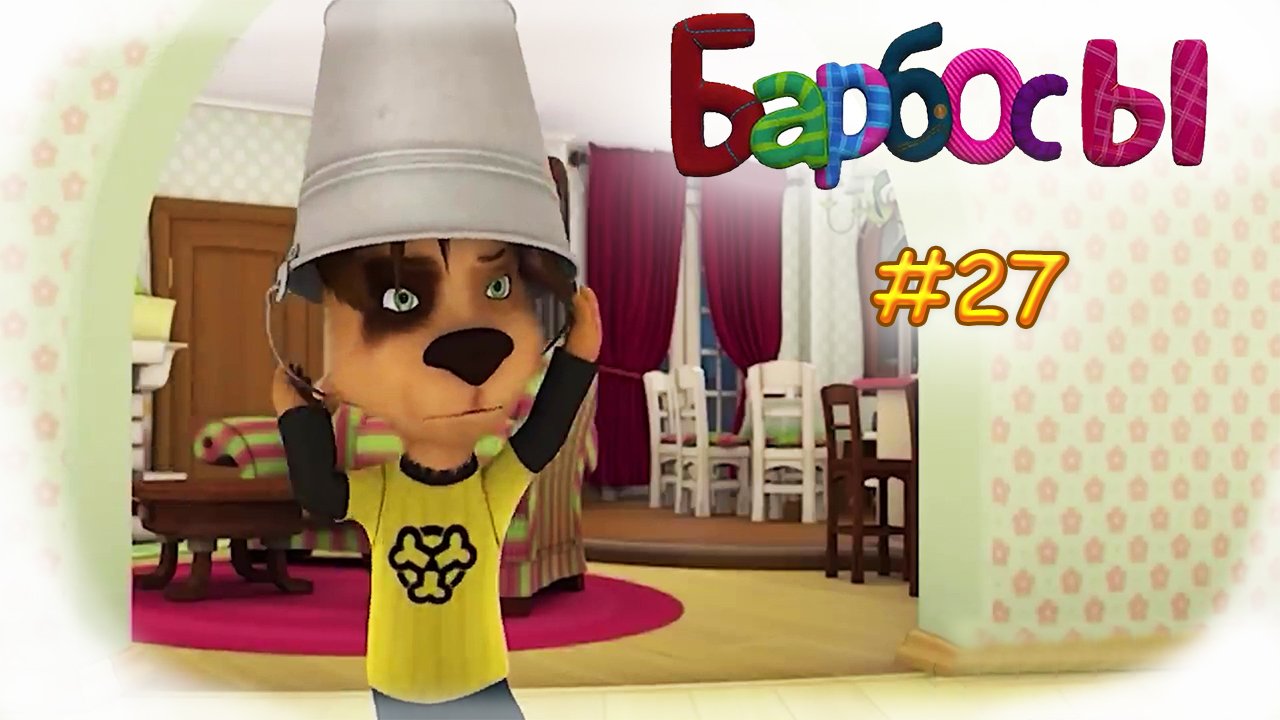 Барбосы #27
