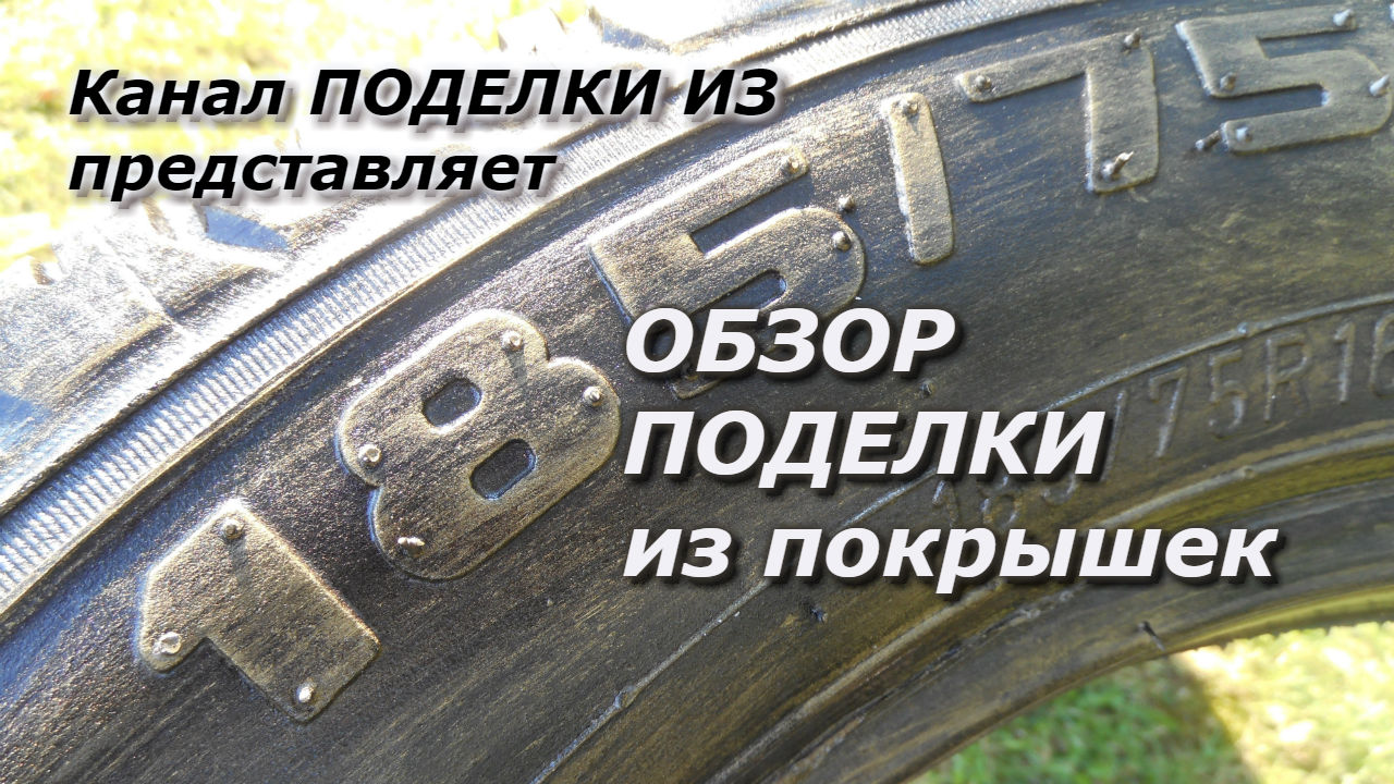 ОБЗОР ПОДЕЛКИ ИЗ покрышек