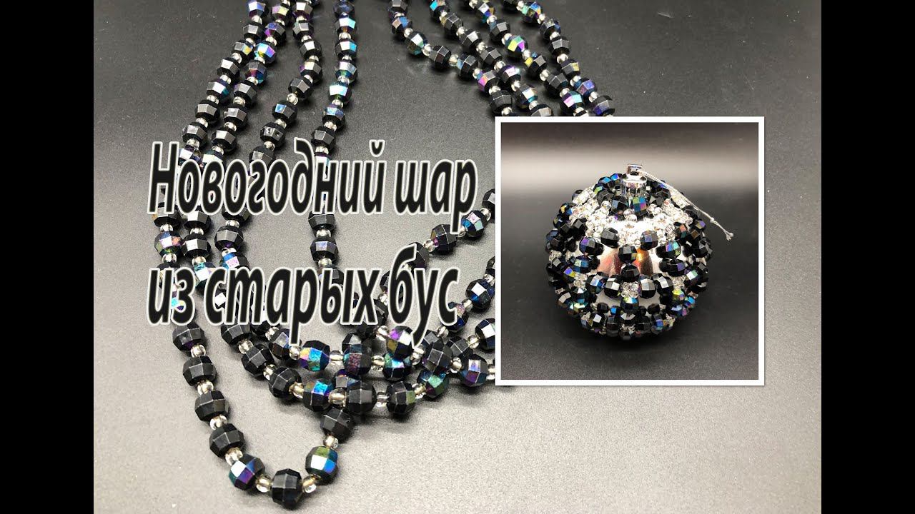 Новогодний шар из старых бус. Ёлочные украшения.