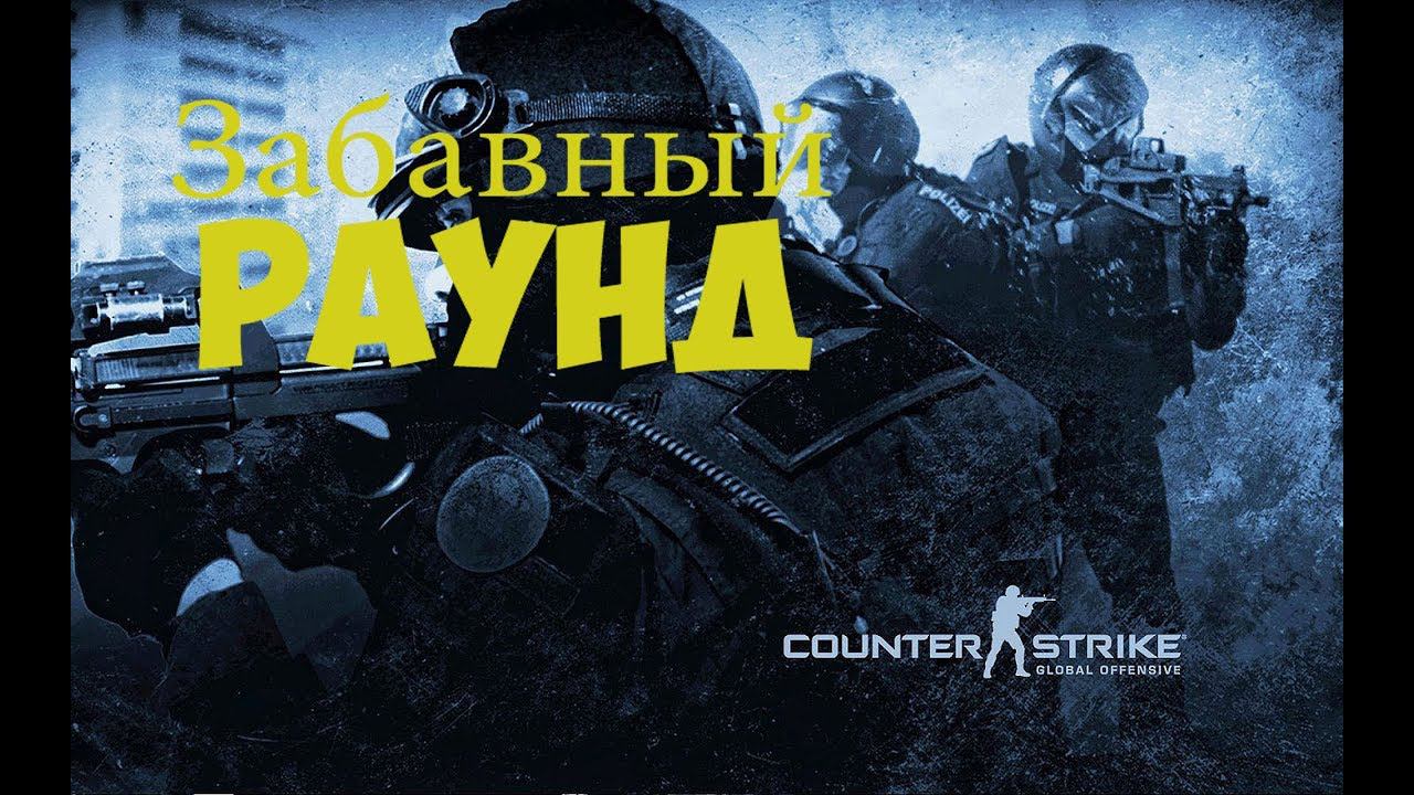 csgo - забавный раунд