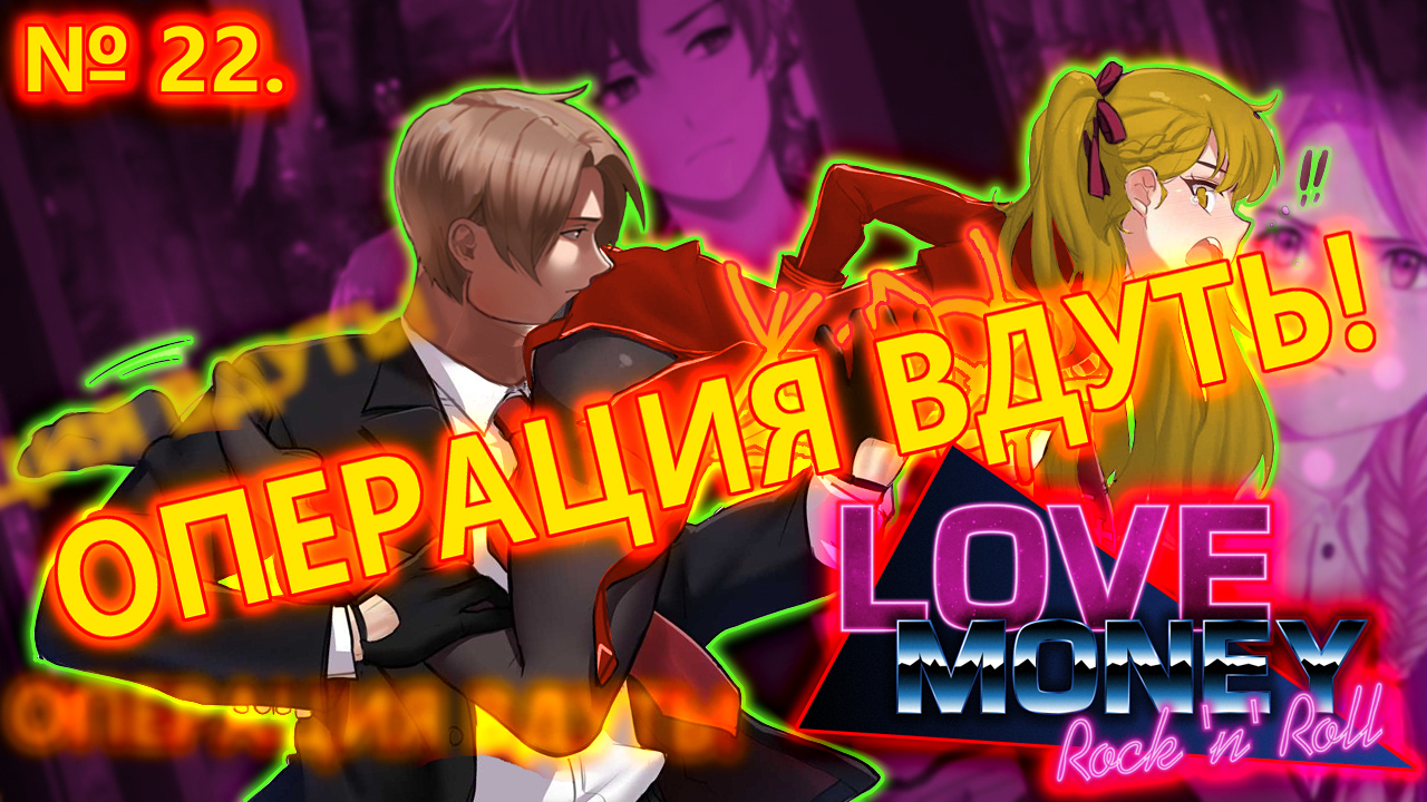 №22|РУТ ХИМИЦУ И ТОЧКА!|Прохождение игры Любовь, Деньги, Рок-н-Ролл (Love, Money, Rock-n-roll)