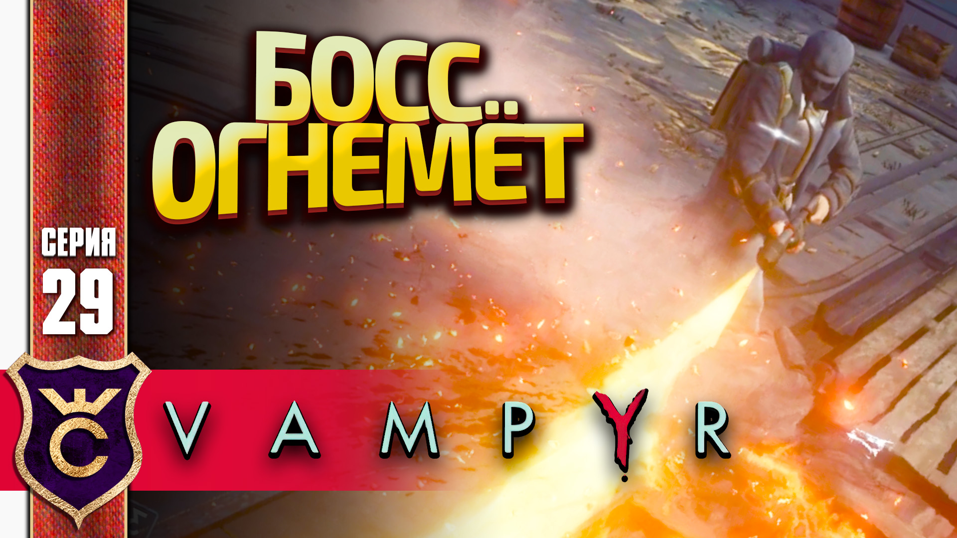 БОСС С ОГНЕМЁТОМ! Vampyr #29