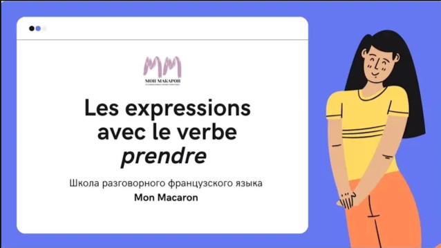 Французский язык. Глагол prendre