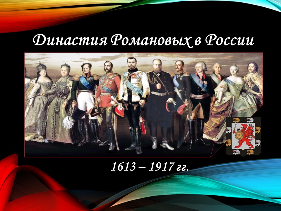 Романовы - правители Российского государства.mp4