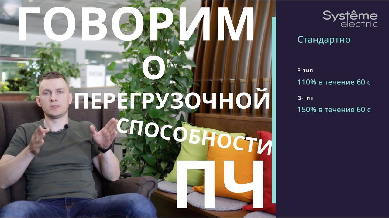 Говорим о перегрузочной способности преобразователей частоты.