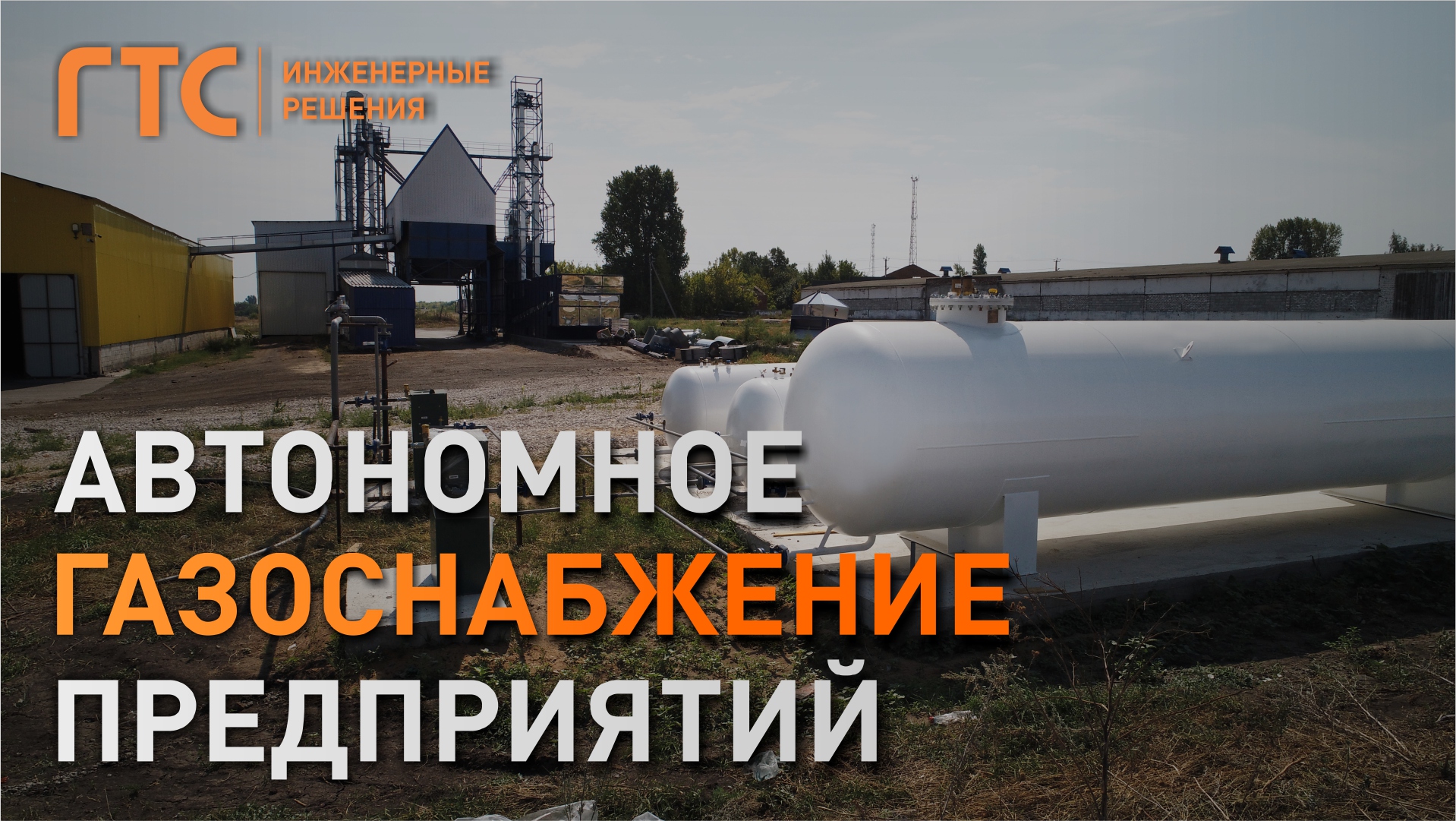 Автономное газоснабжение предприятий