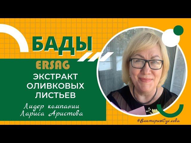Экстракт Листьев Оливы. Обучение от Лидера - Лариса Аристова #эрсаг #экопродукция #бады