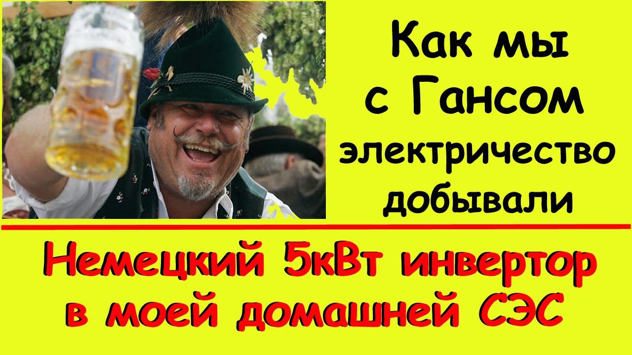 Мощный 5кВт сетевой инвертор в домашней солнечной станции для ЗТ.