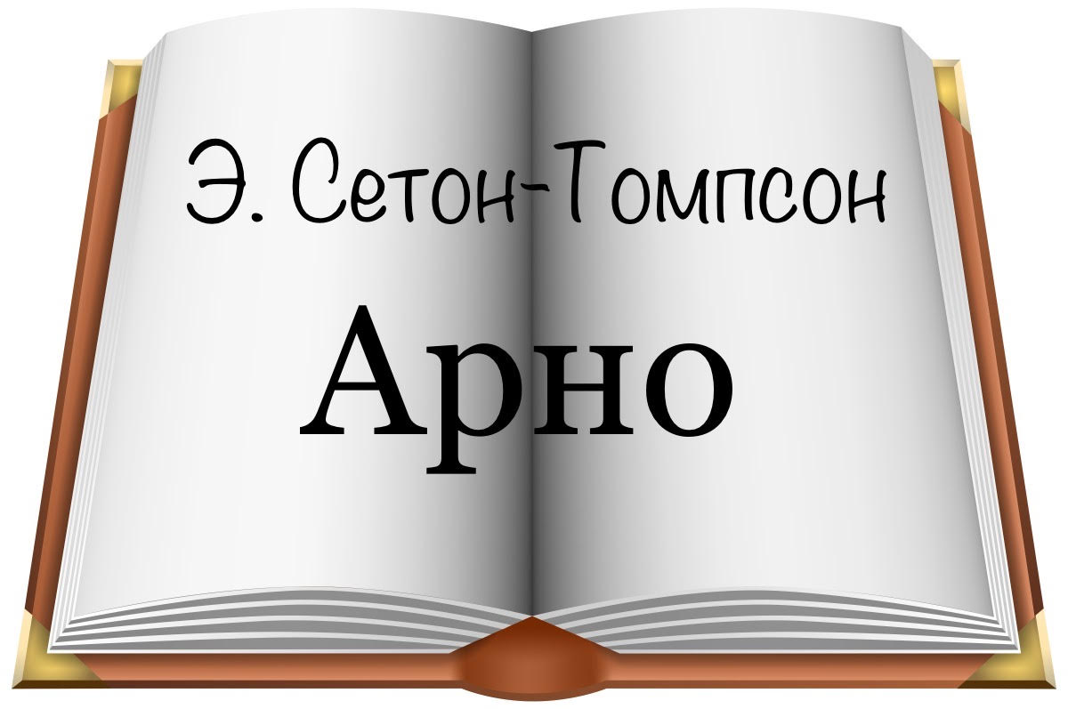 Э. Сетон-Томпсон "Арно"
