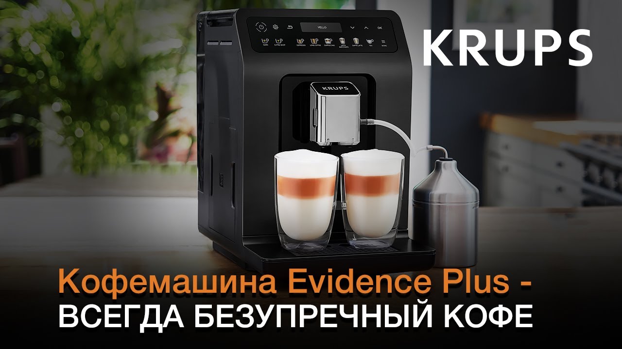 Кофемашина Krups Evidence Plus с технологией Quattro Force–кофе, который не оставит вас равнодушным