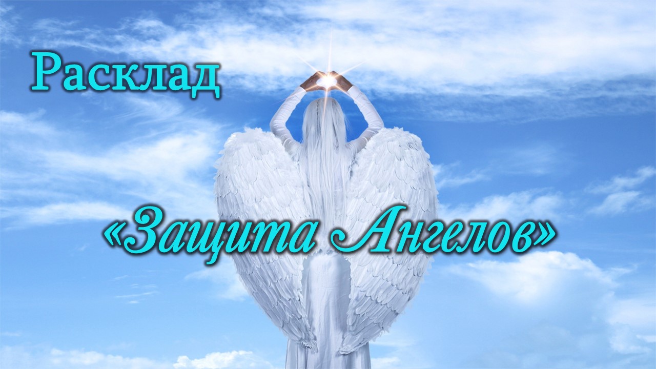 ОБЩИЙ РАСКЛАД  "ЗАЩИТА АНГЕЛОВ"