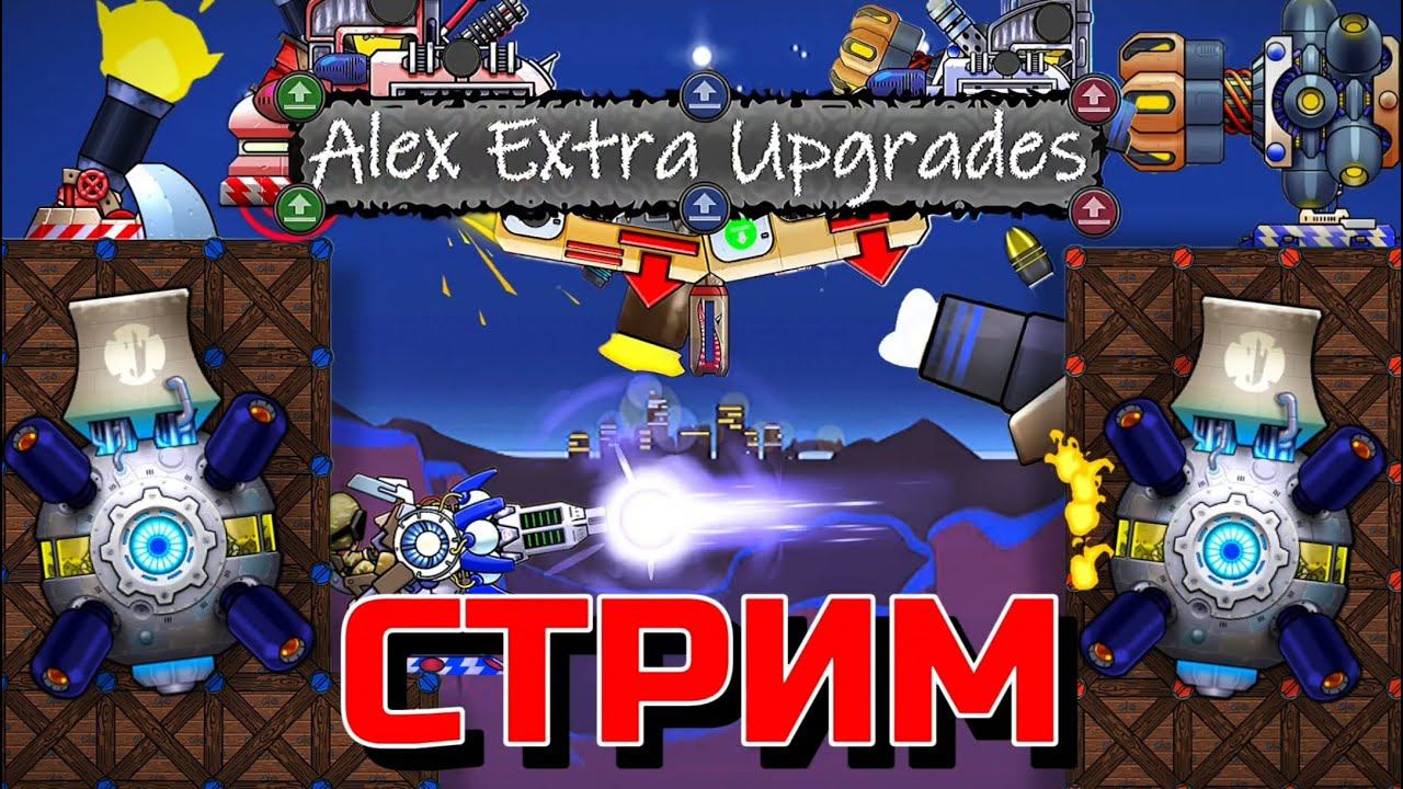 ИГРАЕМ И ОБЩАЕМСЯ В FORTS ALEX EXTRA UPGRADES!! Субботний стрим по фортс с модами