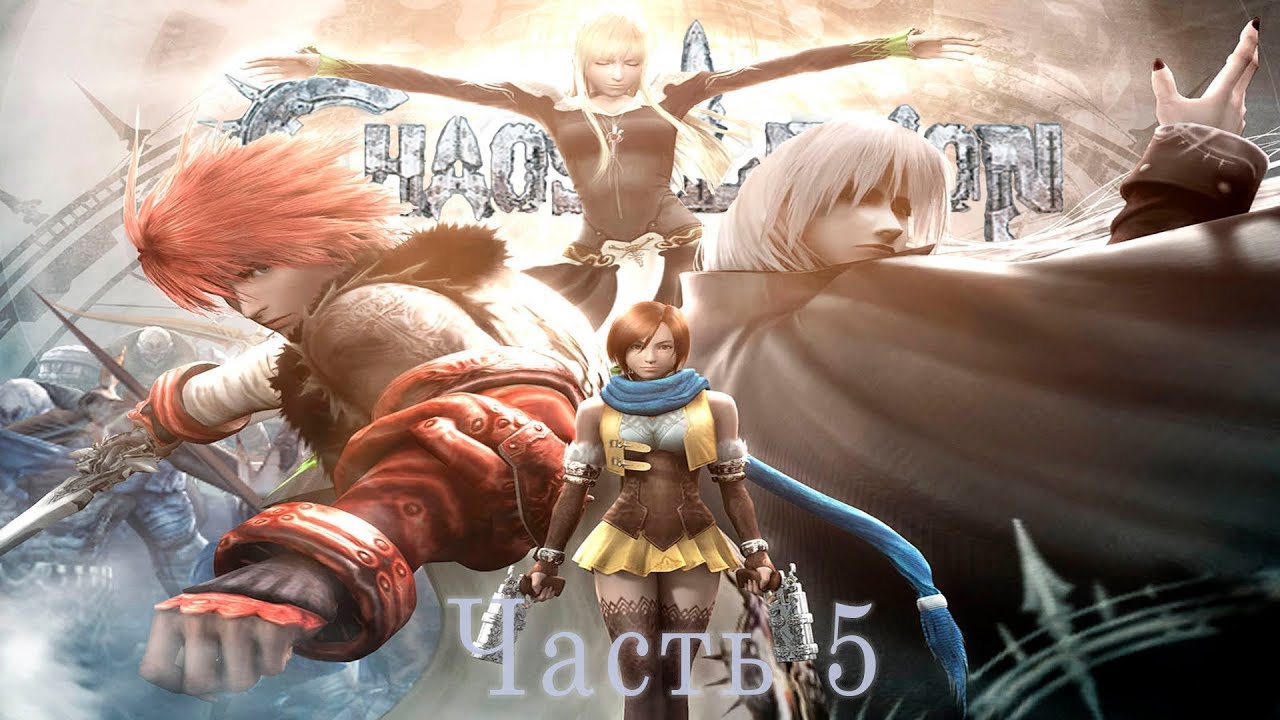 Chaos Legion (часть 5)