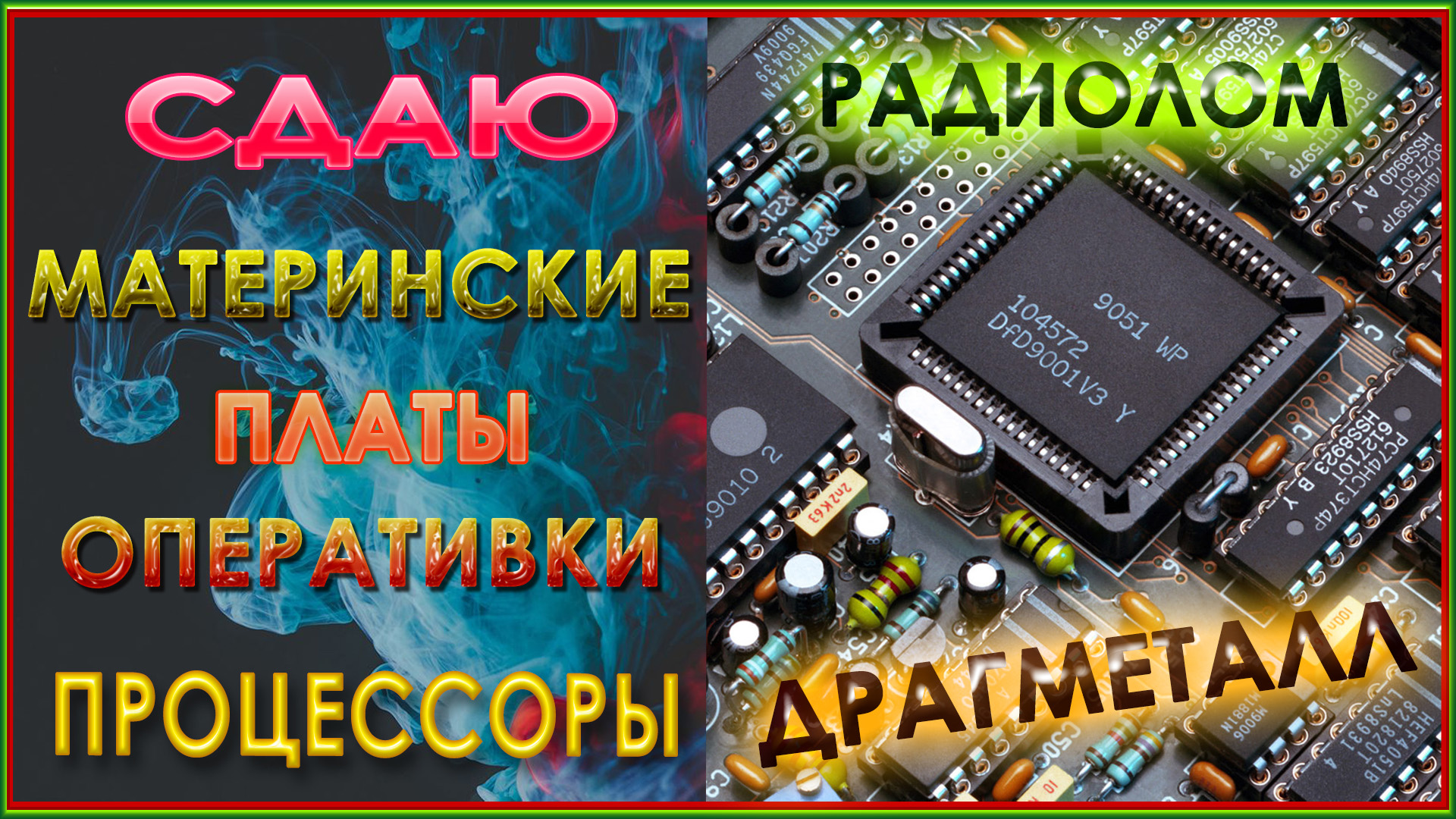 СДАЮ ПРОЦЕССОРЫ, МАТПЛАТЫ,ОПЕРАТИВКИ В ДРАГМЕТАЛЛ!!! РАДИОЛОМ.