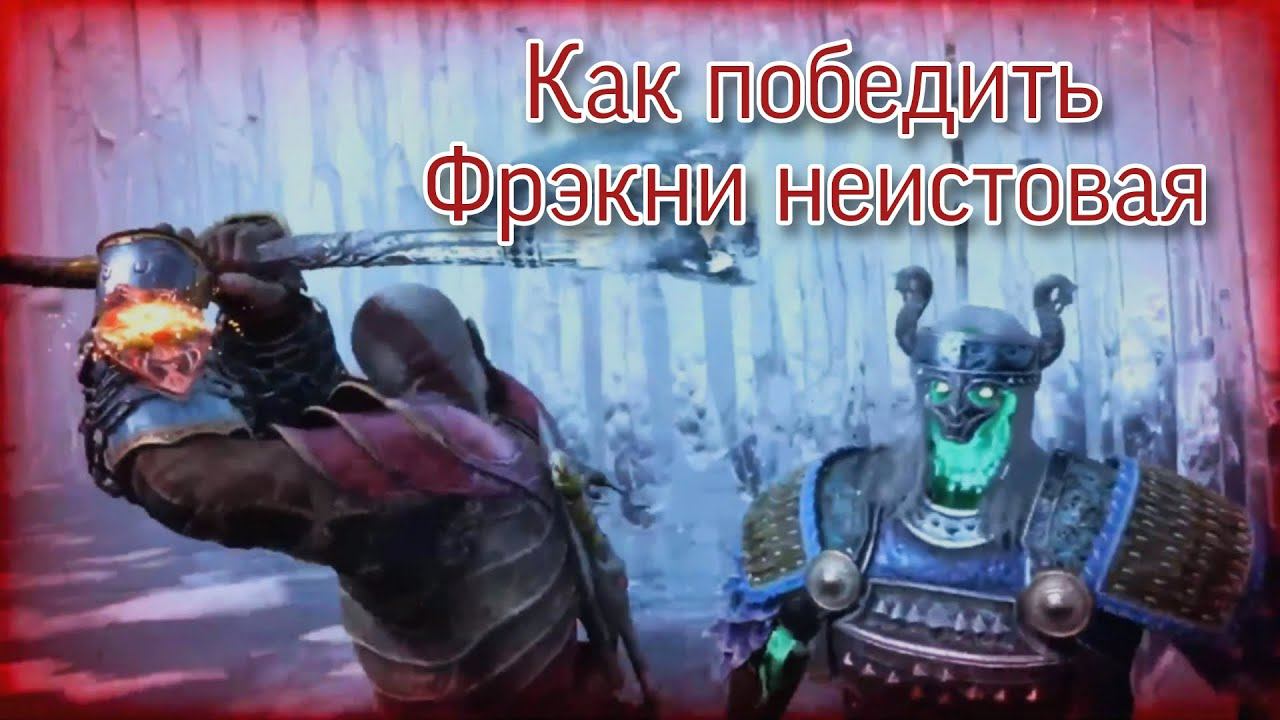 Как победить Фрэкни Неистовая God of war Ragnarok на высокой сложности