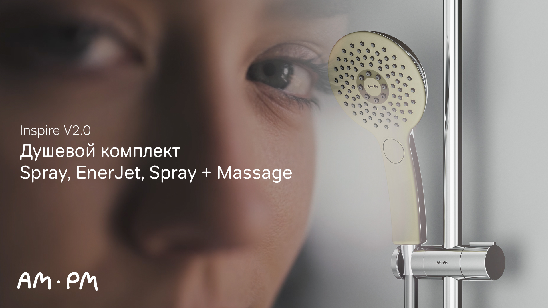 Inspire V2.0 Душевой комплект