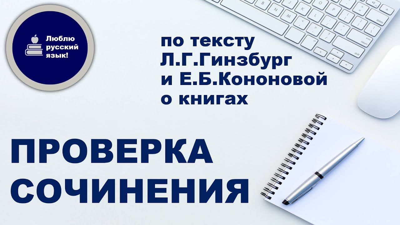ПРОВЕРКА СОЧИНЕНИЯ по тексту Л.Г.Гинзбург и Е.Б.Кононовой о книгах