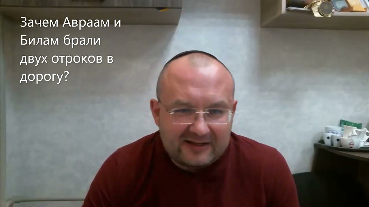 Зачем Авраам и Билам брали двух отроков в дорогу? Противоречие двух Раши! Недельная глава Ваера