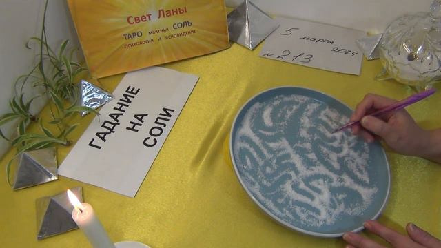 213 - ГАДАНИЕ НА СОЛИ. - Что ваш мужчина думает о вас сейчас.  (05.03.2024г.)