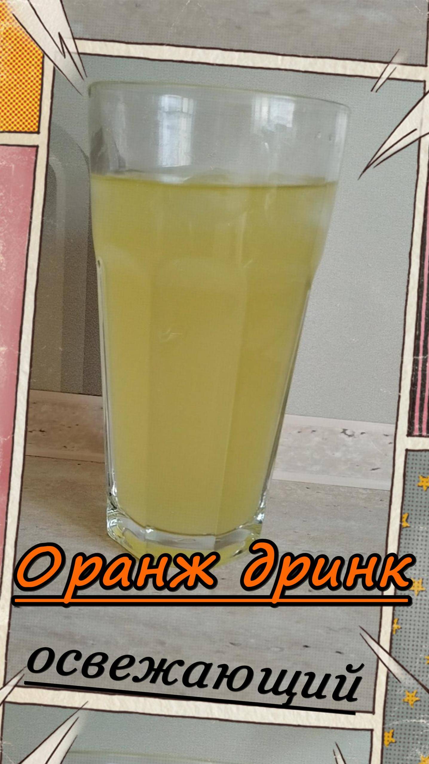 Оранж дринк #shorts