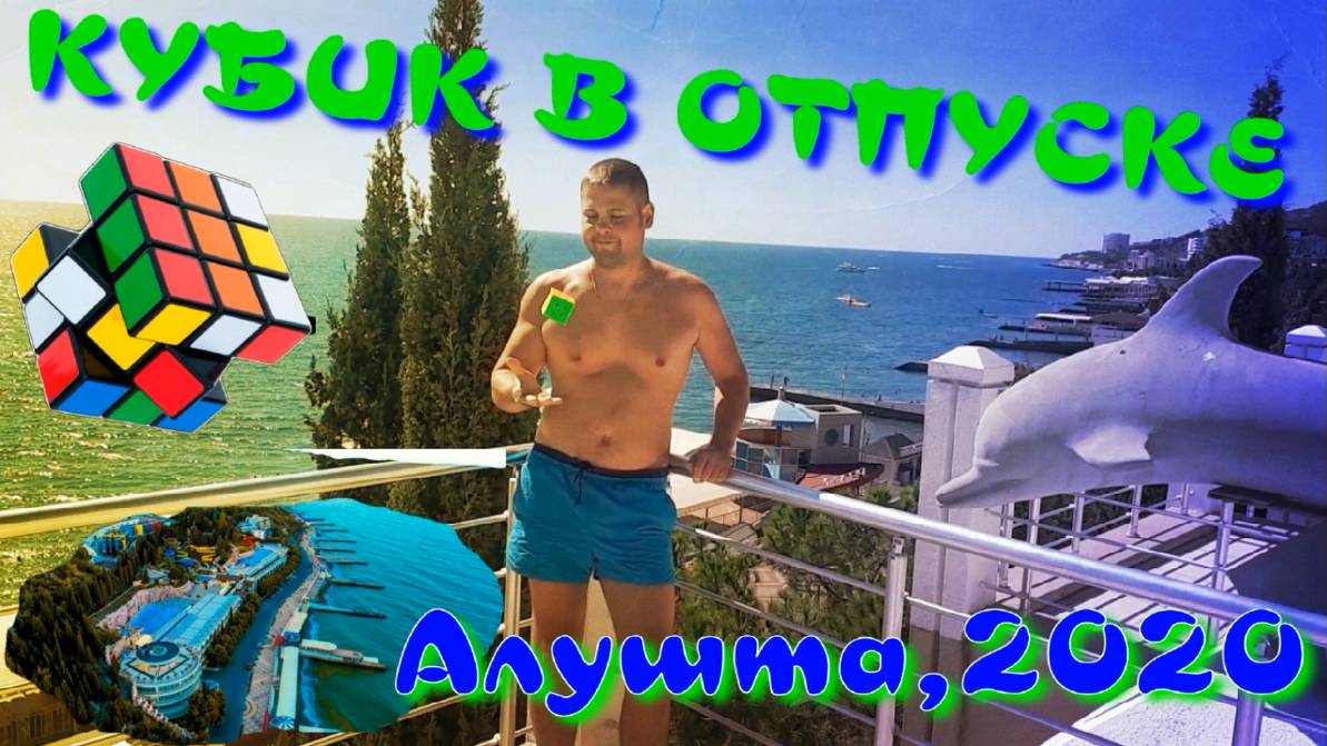 КУБИК РУБИКА В ОТПУСКЕ | АЛУШТА 2020 | КРЫМ | СБОРКА КУБИКА В НЕОЖИДАННЫМ МЕСТАХ