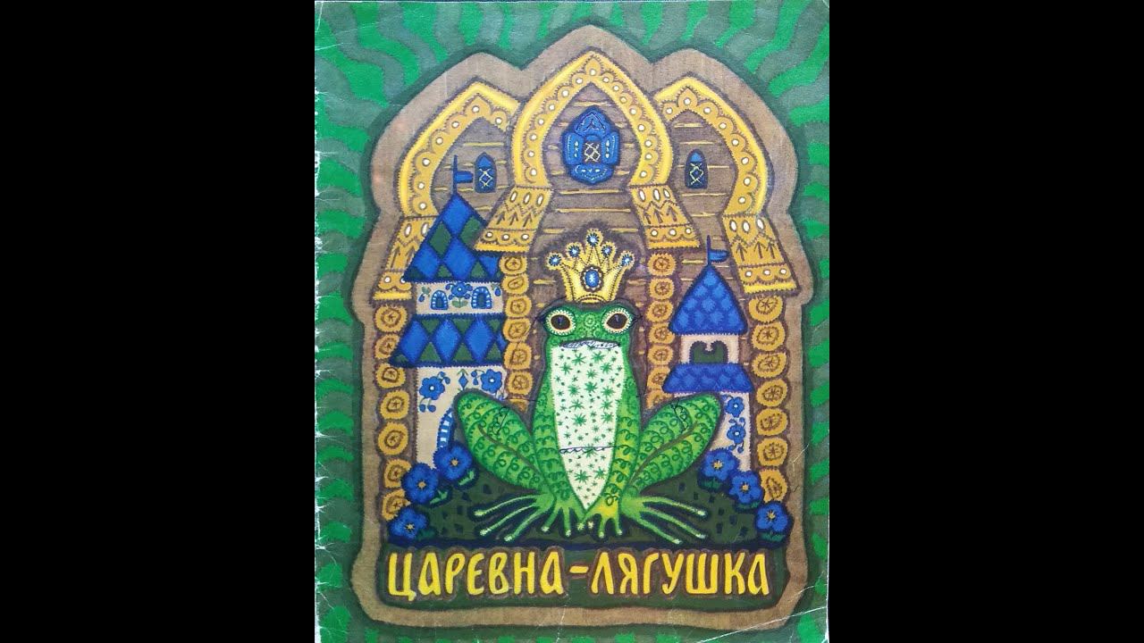 "Царевна лягушка" - Русская народная сказка. В обр. Булатова. Читает Ахметов Александр (старший).
