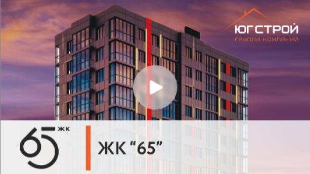 ЖК "65". Описание жилого комплекса