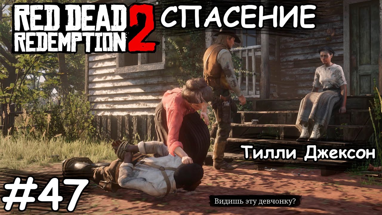 Спасение Тилли Джексон - Red Dead Redemption 2 #47