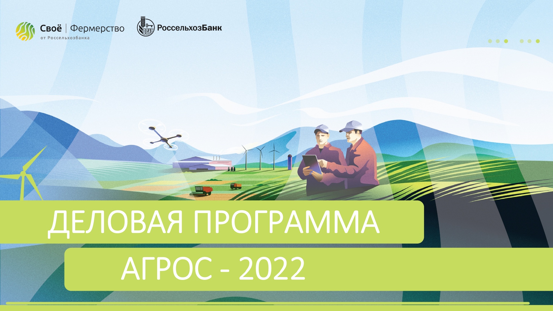 Деловая программа Агрос - 2022