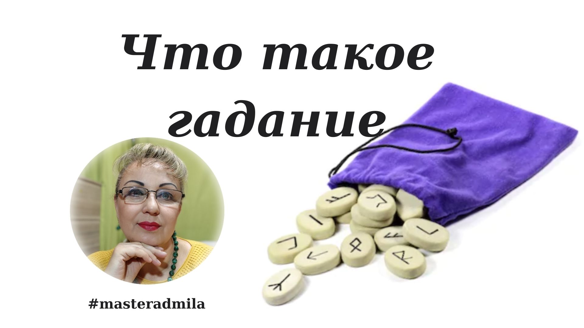 Гадание. Что такое гадание