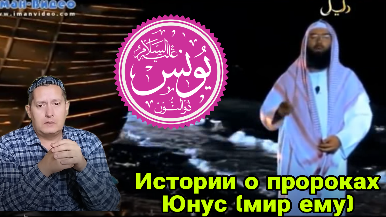 Истории о пророках. Юнус (мир ему)