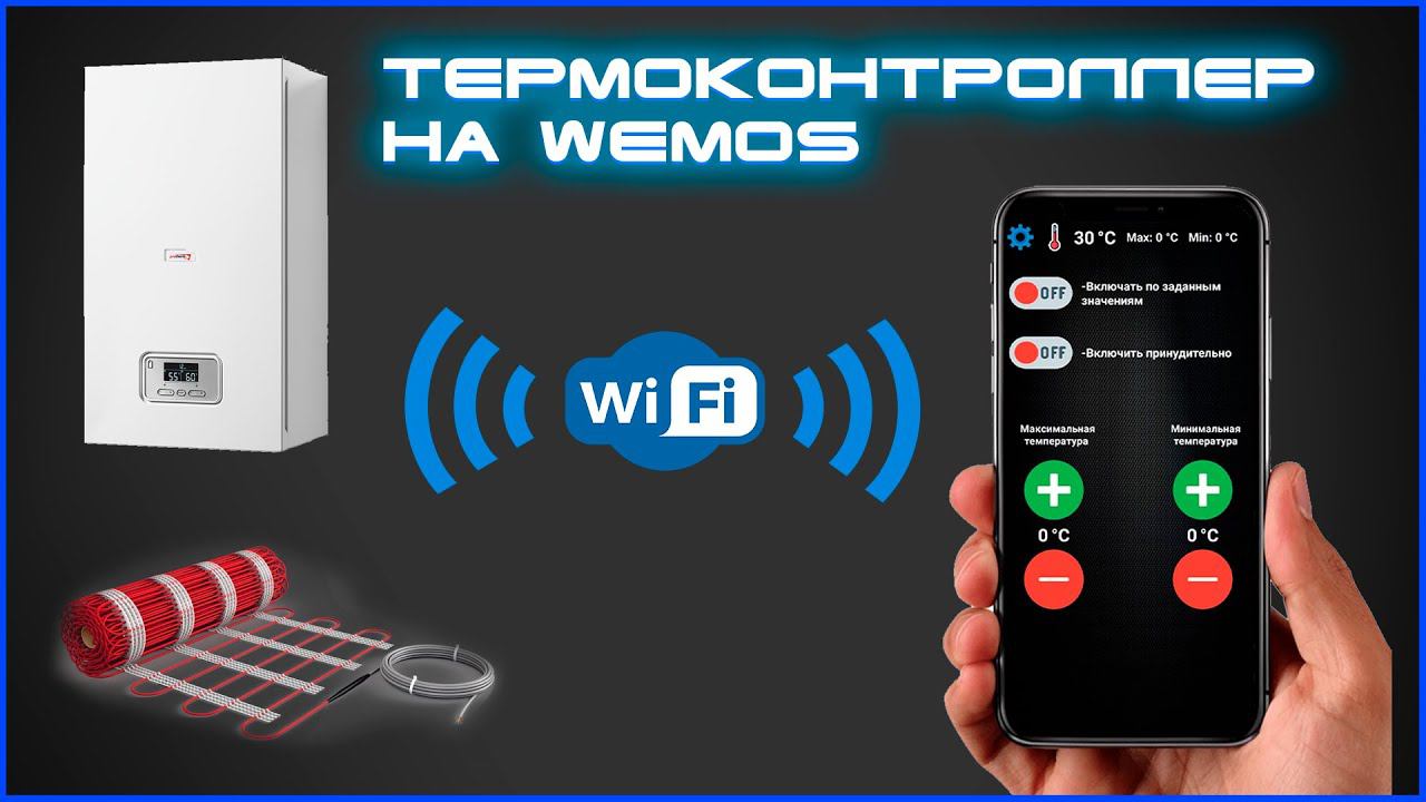 Термоконтроллер для отопления на Wemos D1 mini.