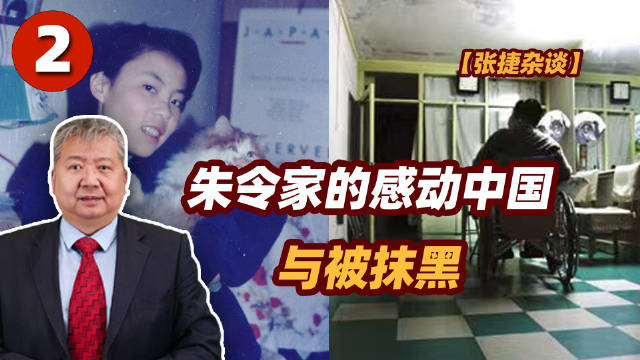 【张捷再谈朱令案②】朱令家的感动中国与被抹黑（ZhuLing）