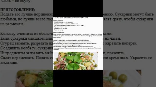 Салат с сухариками и колбасой