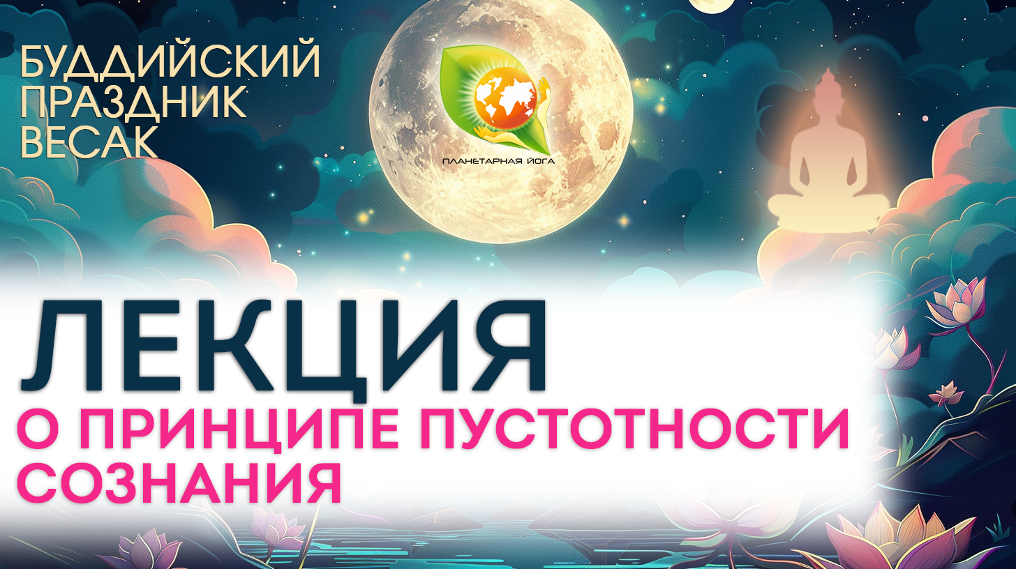 Лекция: О принципе пустотности сознания. Весак 2024