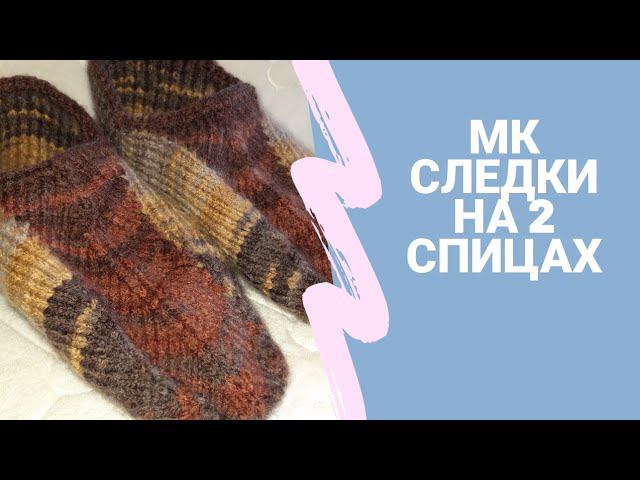Вязание тапочек следков на двух спицах