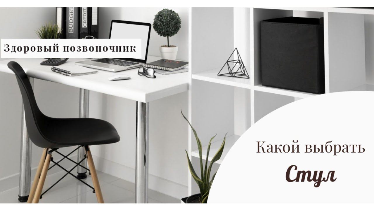 Какой выбрать стул?