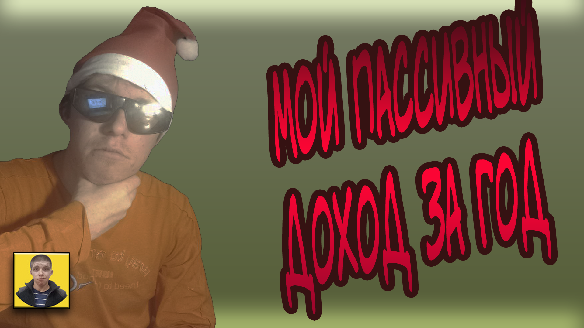 Подвожу итоги инвестирования.Дивиденды растут