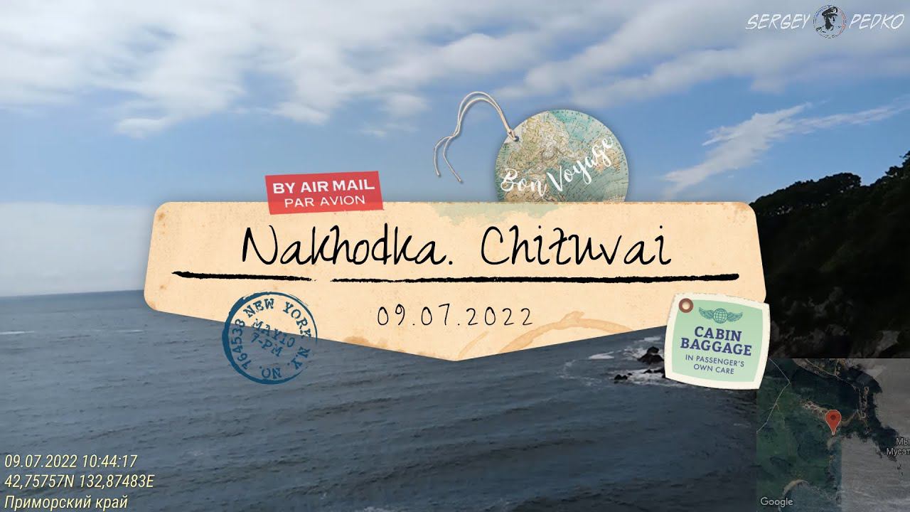 Отпуск в Приморье. Находка. Читувай (5 день 09.07.2022)