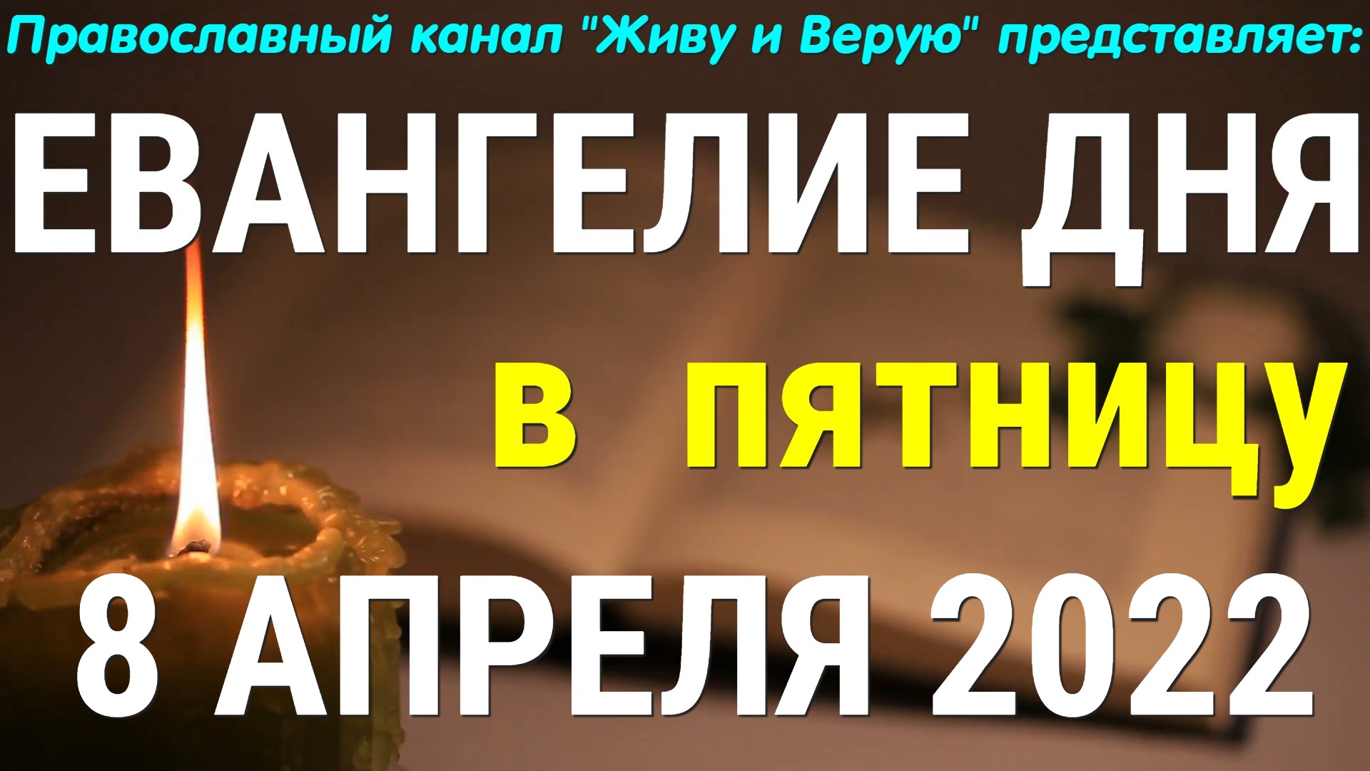 Евангелие дня. 8 апреля 2022. Книга пророка Исаии
