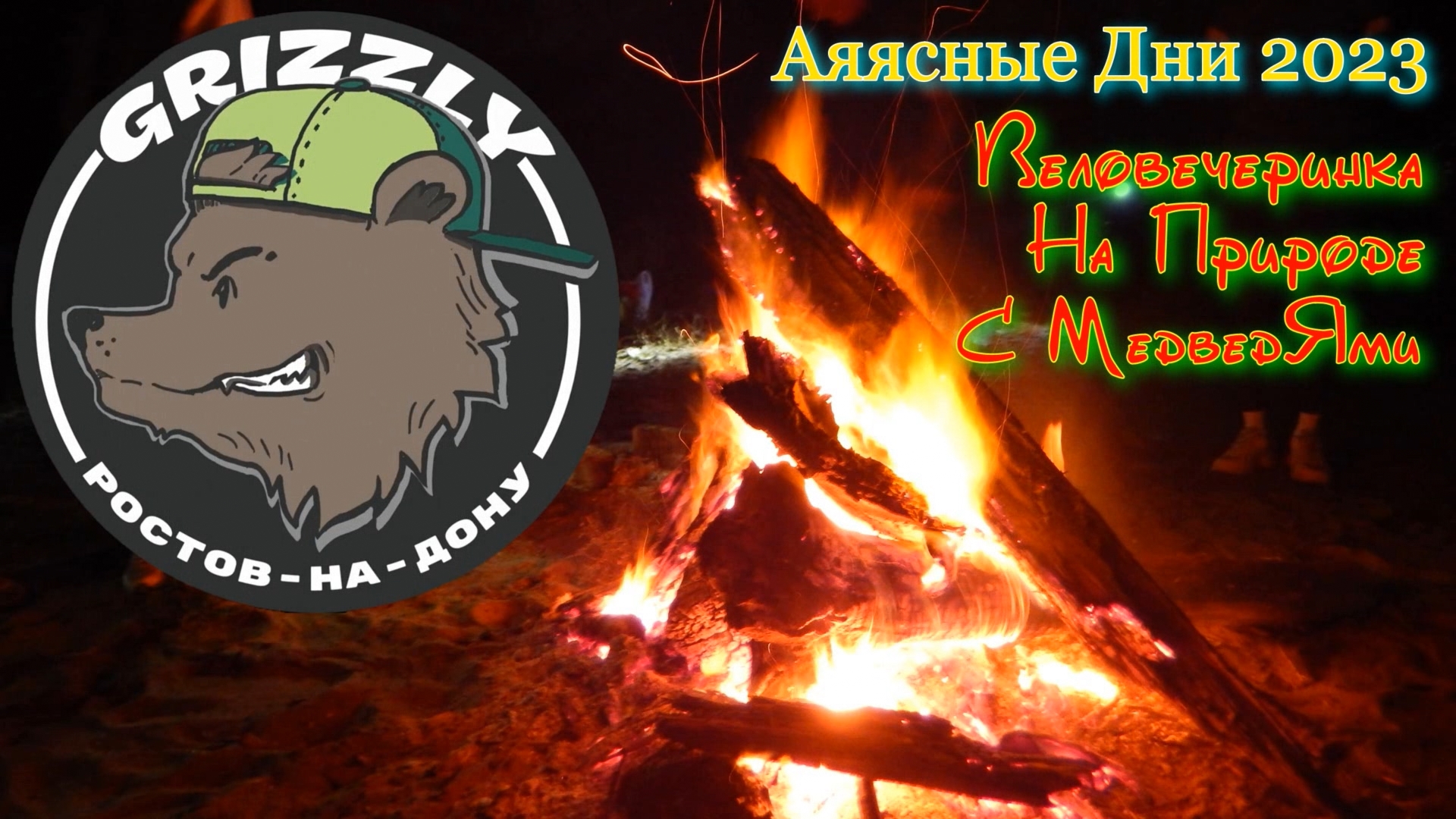 Аяясные Дни 2023