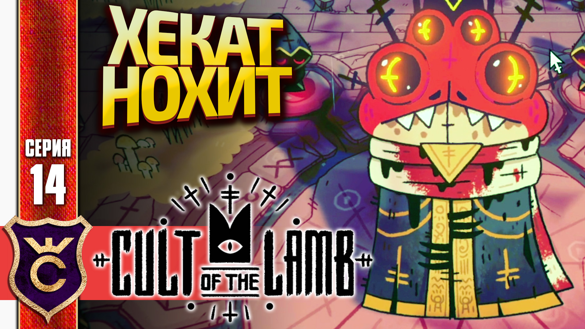 УБИЛ ХЕКАТ БЕЗ УРОНА! Cult of the Lamb #14
