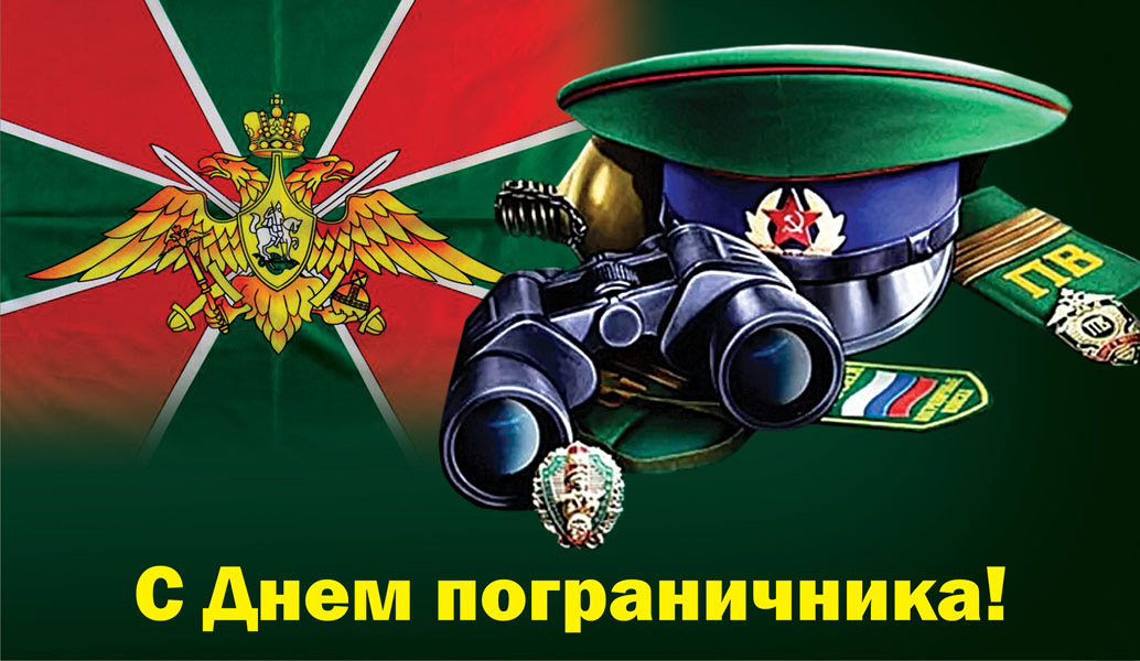 С ДНЕМ ПОГРАНИЧНИКА! 28 мая - День Пограничника. Прикольное поздравление с Днем Пограничника