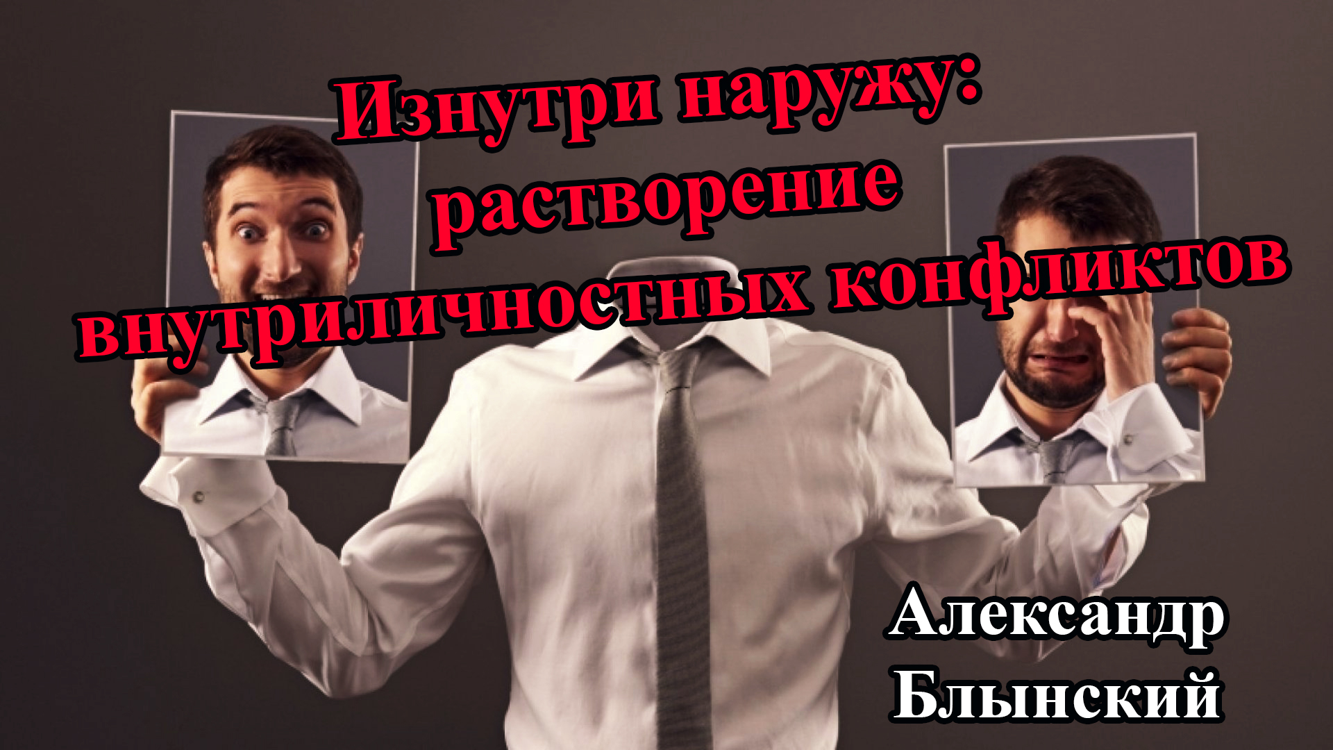 Изнутри наружу: растворение внутриличностных конфликтов