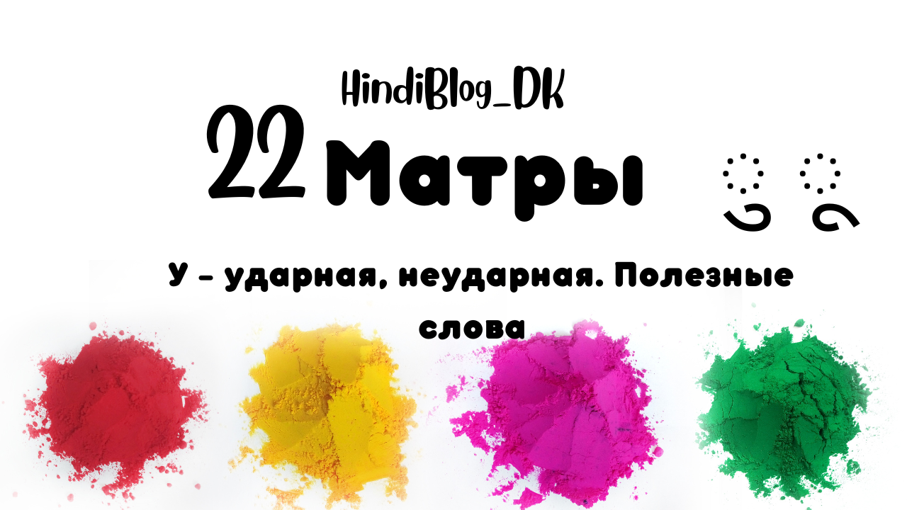 Учим Хинди. Матры У (ударная и неударная). Много полезных слов!!!