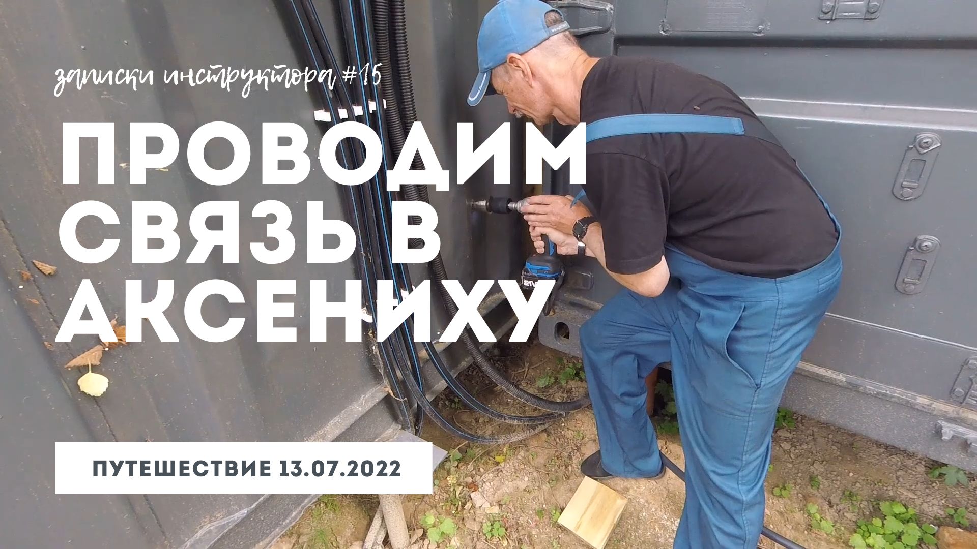 Записки инструктора #15