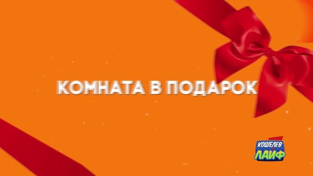 Графический видеоролик «Комната в подарок», Кошелев Лайф