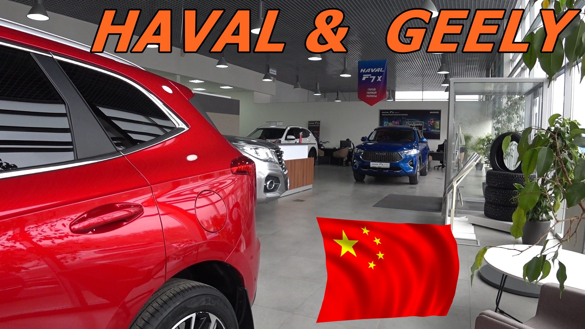 HAVAL &  GEELY  китайцы тоже подняли цены