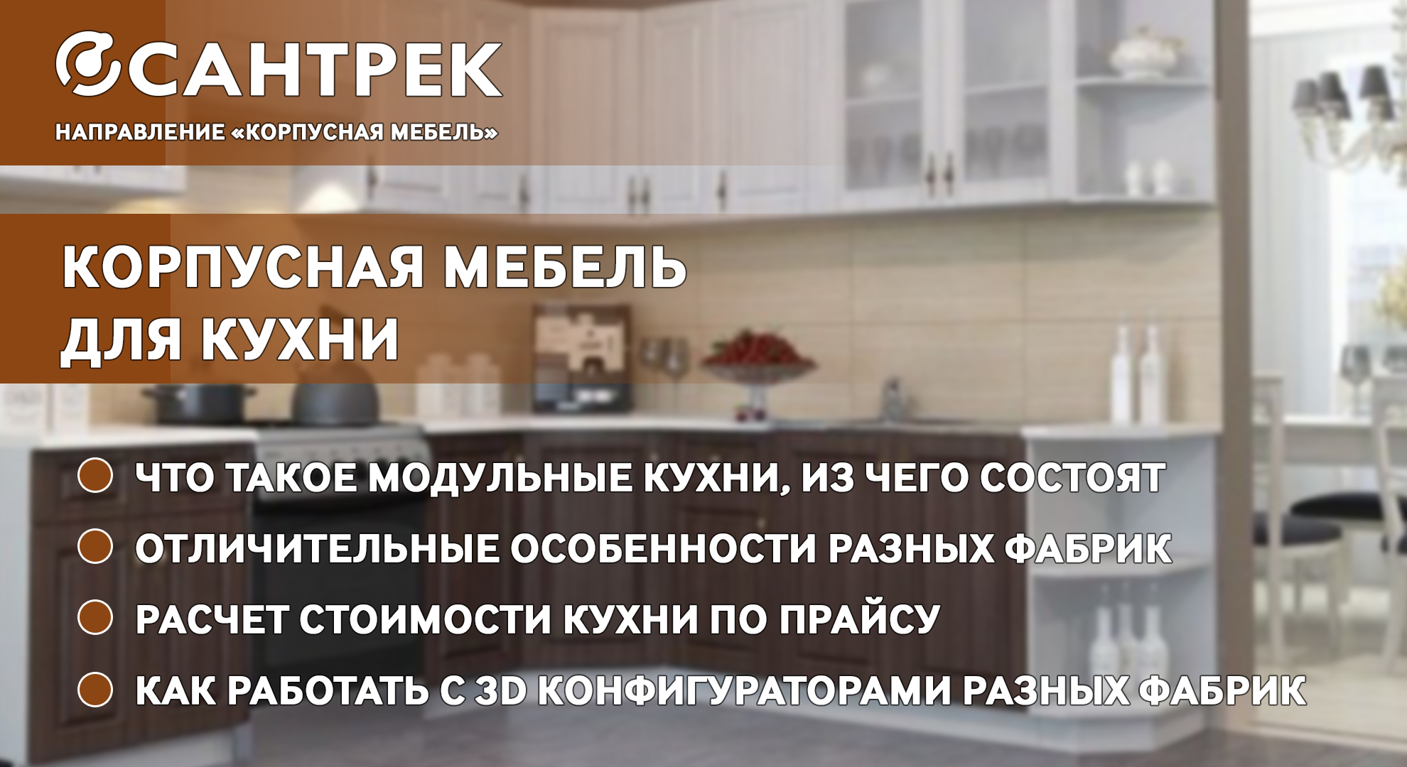 Обучение для начинающих по работе с корпусной мебелью