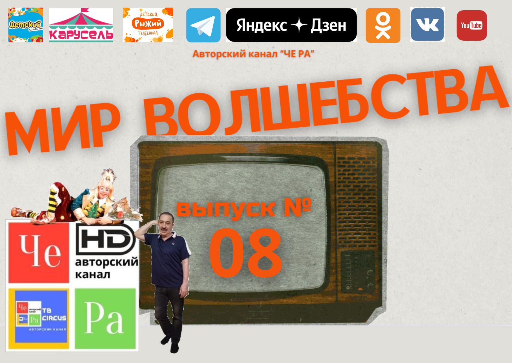 "Мир волшебства"/"World of Magic" _ выпуск № 08